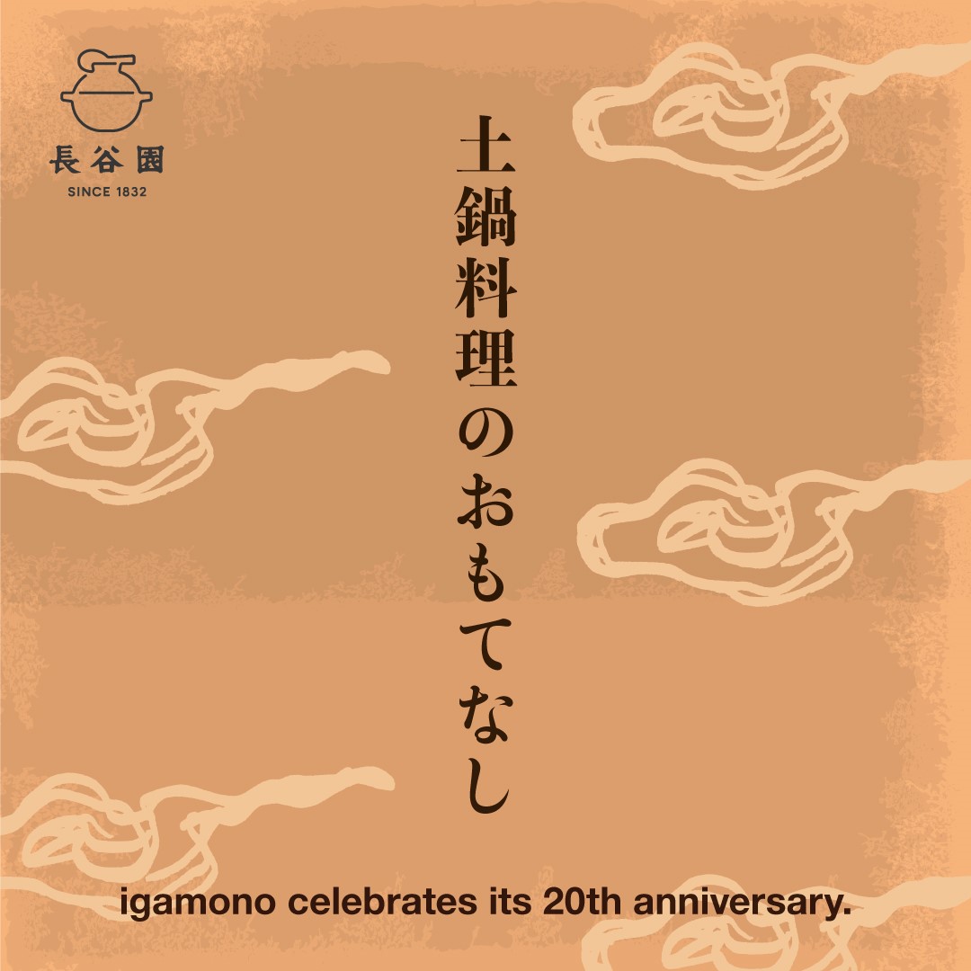 11月10日（日）・11月12日（火）・11月19日（火）開催 【東京店 igamono 20周年記念】特別イベント『土鍋料理のおもてなし』（抽選）のお知らせ@東京店 | 長谷園だより～土鍋の ...